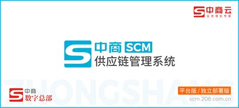 中商scm — 供应链管理系统 中商软件