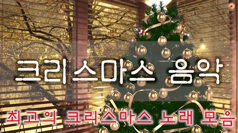 스를 받는 동안 듣기 좋은 크리스마스 노래 베스트 20 🎄 2시간 편안한 크리스마스 음악 클래식 크리스마스 음악 🎶 스트레천상의 크리스마스 음악 🎅 콘서트 크리스마스 음악