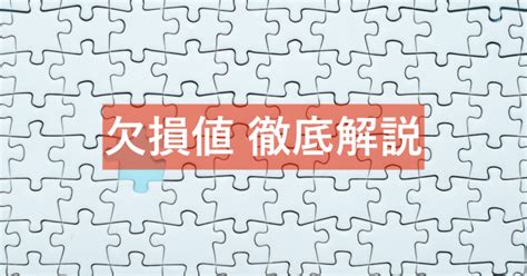 欠損値とはPythonを使って欠損値の処理方法と実装を徹底解説機械学習 入門編