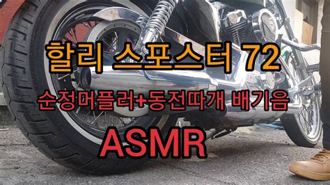 할리데이비슨 세븐티 투 할리 스포스터 72 순정머플러배기음 Youtube