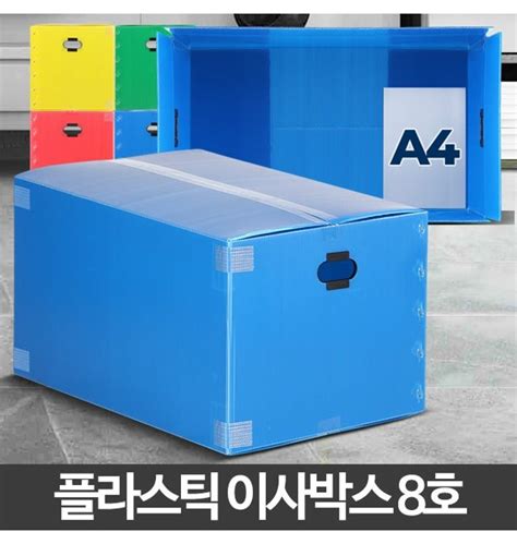 W88c4dc 이사박스8호 이사용 대형 플라스틱 몰 다용도 단프라 택배박스 이사박스 박스몰 포장박스 단프라 티몬