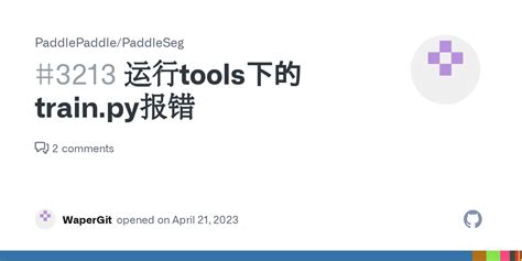 运行tools下的train py报错 Issue PaddlePaddle PaddleSeg GitHub