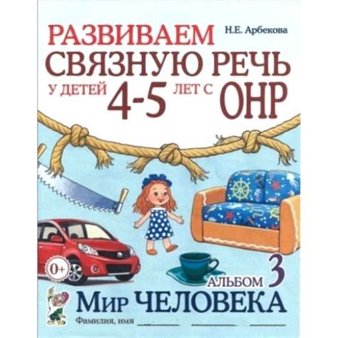 Развиваем связную речь у детей с ОНР. Мир человека. Альбом задачник. 4 ...