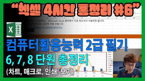컴퓨터활용능력2급 필기 스프레드시트엑셀 요약정리 속성과정 복습 차트 매크로 컴활필기 컴활2급기본이론설명 엑셀 기초부터 Youtube