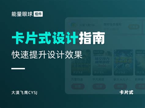 卡片式设计 掌握这些技法，快速提升界面效果！大漠飞鹰cysj 站酷zcool