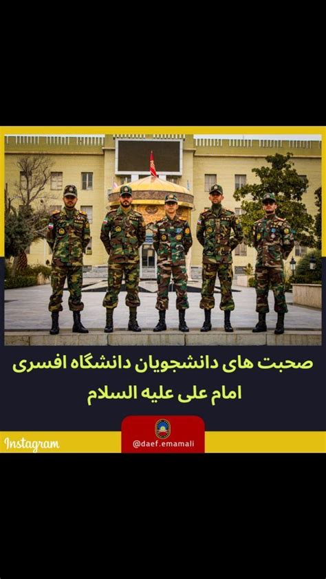 ‎دانشگاه افسری امام علی ع‎ ‎دانشجویان دانشگاه افسری امام علی ع👮🏻