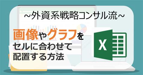 excelで画像やグラフをセルに合わせて配置する【移動】 consulting campus