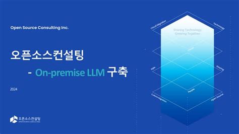 오픈소스컨설팅 기업 맞춤형 온프레미스 Llm 솔루션 Pdf