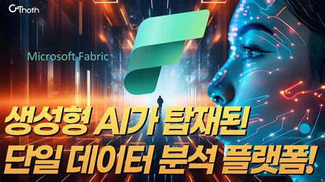 Full Ver 생성형 Ai로 데이터를 분석하는 새로운 방식 Microsoft Fabric Ai Bigdata