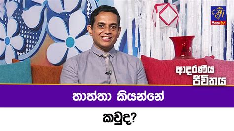 තාත්තා කියන්නේ කවුද Adaraneeya Jeewithaya Youtube