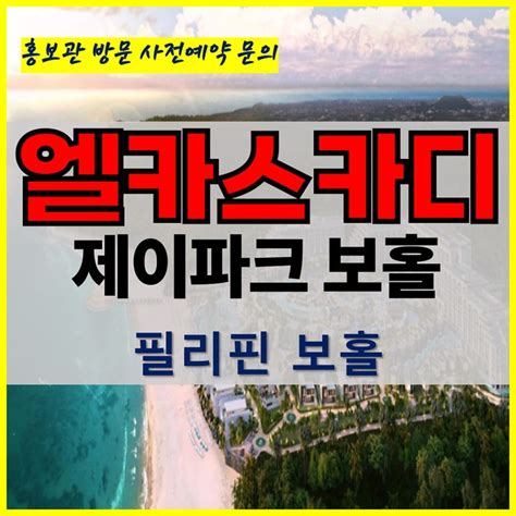 필리핀 보홀 엘카스카디 By 제이파크 회원권 특별분양가 위치 타입 분약가 견본주택 대표번호 모델하우스 방문 사전예약 안내