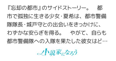 忘却の都市 外伝：夏希編