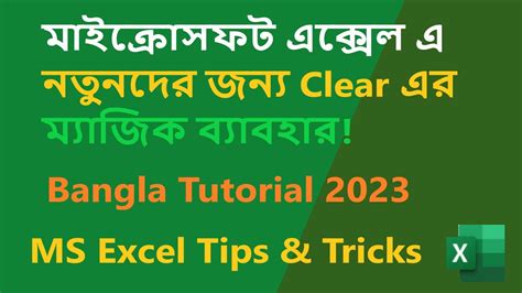 মাইক্রোসফট এক্সেল এ নুতনদের জন্য Clear এর ম্যাজিক ব্যাবহার Bangla