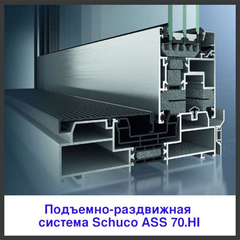 Schuco профиль для рамочных фасадов