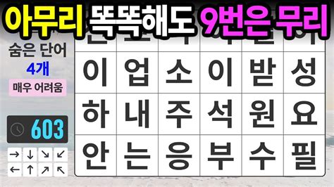 99는 찾을 수 없는 난이도 높음 숨은단어찾기치매예방치매테스트치매예방퀴즈단어퀴즈치매예방활동낱말퀴즈 Youtube