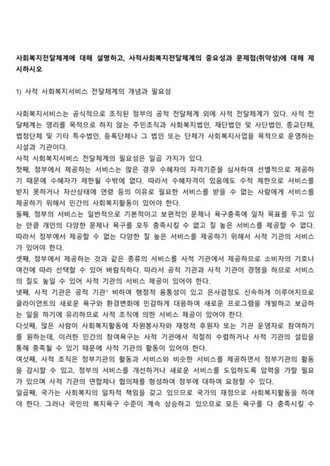사회복지전달체계에 대해 설명하고 사적사회복지전달체계의 중요성과 문제점취약성에 대해 제시하시오 사회과학