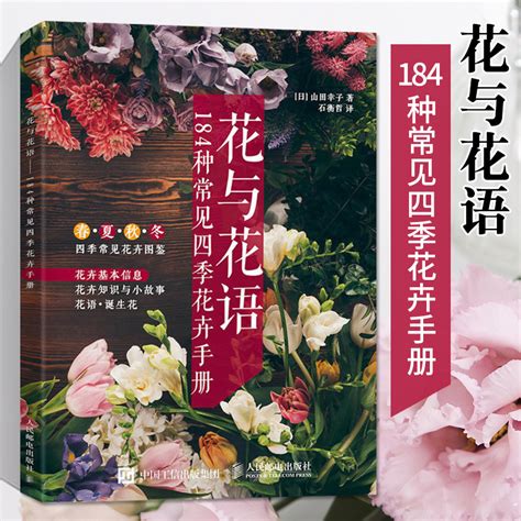 花与花语 184种常见四季花卉手册花艺书籍插花教程入门养花花语大全书花图鉴种花花卉植物盆景制作园艺花艺师家庭种植栽培技术虎窝淘