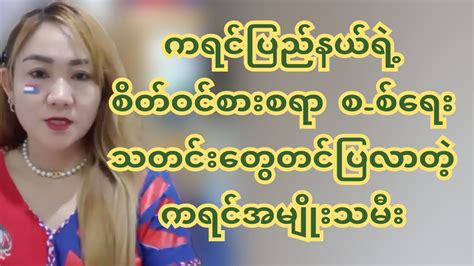 ကရင်ပြည်နယ်နဲ့ စိတ်ဝင်စားစရာ စ စ်ရေးသတင်းတွေတင်ပြလာတဲ့ ကရင်အမျိုးသမီး Youtube