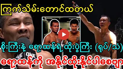 ကြက်သီးထစရာ သံမဏိ စိုးလင်းဦးနဲ့ ရော့ထန်ရဲ့ ထိုးပွဲကြီး လာပါပြီ ရုပ် သံ