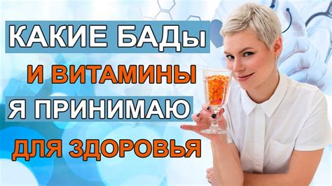 Какие БАДы и витамины, я принимаю. Врач гинеколог Екатерина Волкова ...