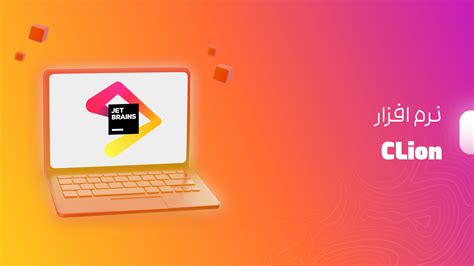 نرم افزار Jetbrains Clion آکادمی هوش مصنوعی