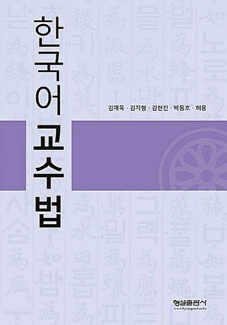 한국어 교수법 김재욱 교보문고