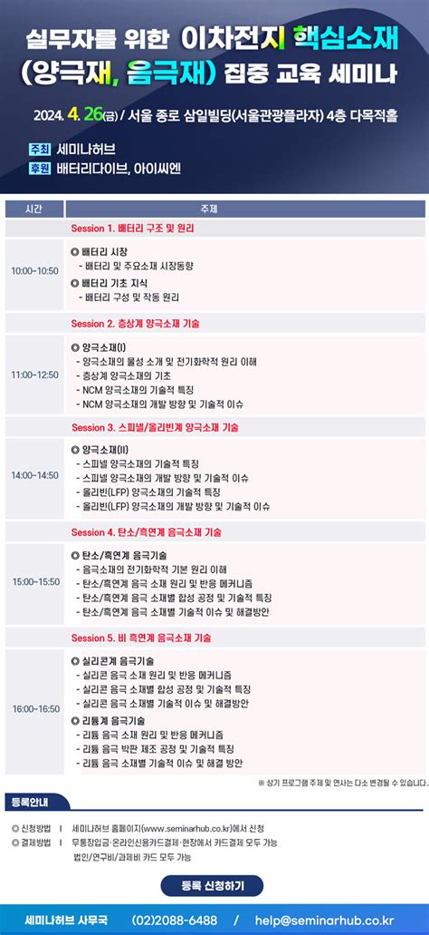 실무자를 위한 이차전지 핵심소재 양극재 음극재 집중 교육 세미나