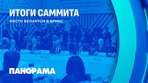 Саммит БРИКС показал что нет никакой изоляции в отношении Беларуси Панорама Youtube