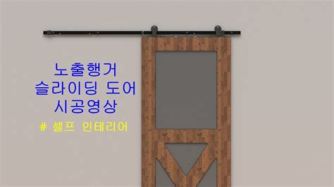 Decora[ 구 철물피아] 우진글로벌 주 노출형 행거 도어 슬라이딩도어 댐퍼형 시공영상입니다 Youtube