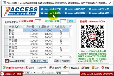 【access Dcount函数示例】统计布尔型数据的记录数示例；逻辑型数据，如何计数统计打勾的数量？【access软件网】