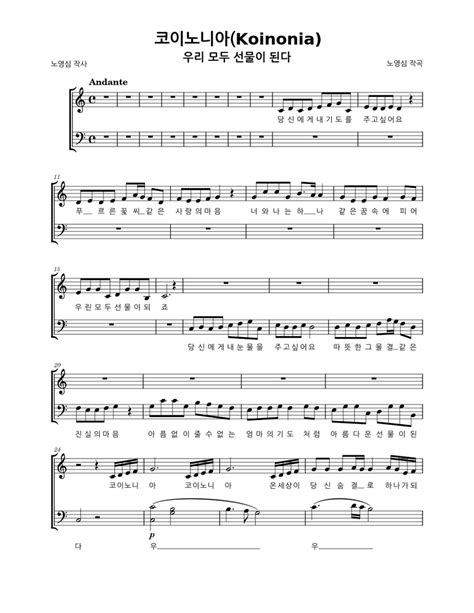 코이노니아 우리 모두 선물이 된다 노영심 Sheet Music For Female Male Choral