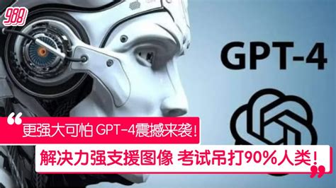 更强大的gpt 4来了！考试表现优于人类！ 988