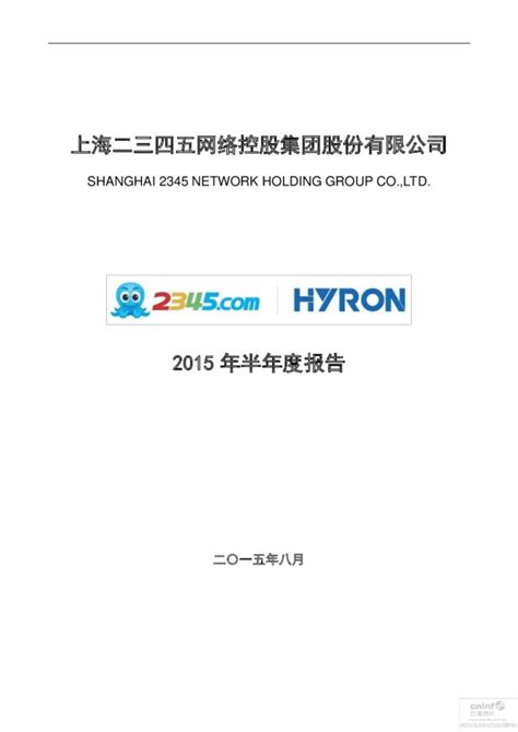 二三四五：2015年半年度报告