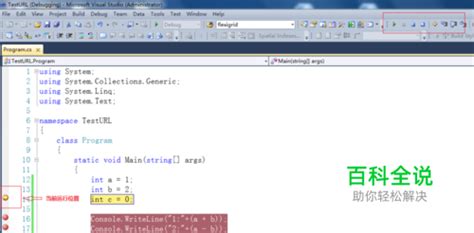 Visual Studio使用教程 Debug调试 百科全说