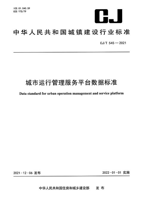 《城市运行管理服务平台数据标准》（cj T545 2021）【全文附pdf版下载】 国家标准及行业标准 郑州威驰外资企业服务中心