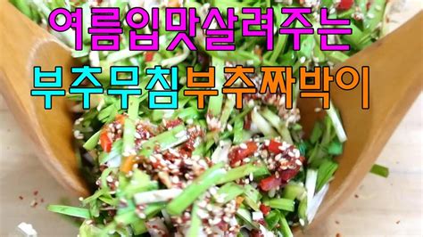 여름 비빔국수 양념장 딱 이것으로 끝내세요 부추짜박이 부추무침 부추양념장 만들기 Youtube