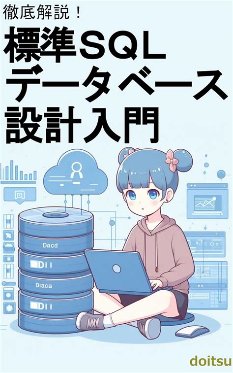Jp 徹底解説！標準sql＋データベース設計入門 Mysql・postgresql・sql Serverで学ぶ実践的