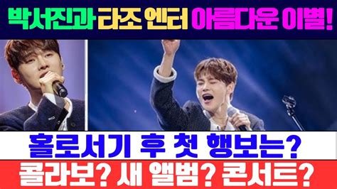 박서진 타조 엔터와의 아름다운 이별 홀로서기 이후 첫 행보는 콜라보 새 앨범 단독 콘서트 혹은 독립 레이블 설립 Youtube