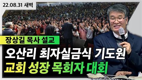 오산리 기도원 교회 성장 세미나 Youtube