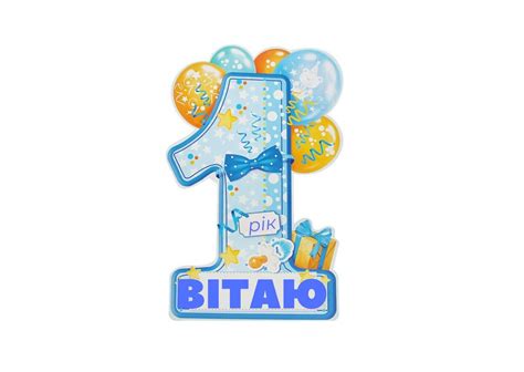 Привітання з Днем народження похреснику 1 рік ВІТАННЯ