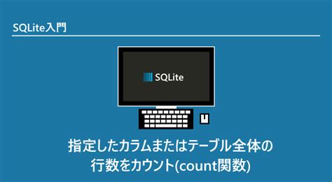 Sqlite 指定したカラムまたはテーブル全体の行数をカウントcount関数