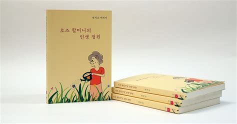 70대 작가의 인생여정 로즈 할머니의 인생정원 출간