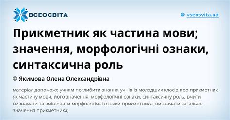 Прикметник як частина мови значення морфологічні ознаки синтаксична роль Українська мова