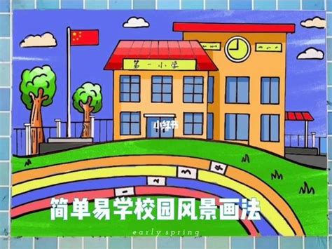 我的学校简笔画初中（汇总18张） 简笔画图片大全