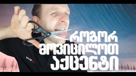 როგორ დავიწყოთ უაქცენტოდ საუბარი 15 წუთში რბილი ნიშანი რუსულში Youtube