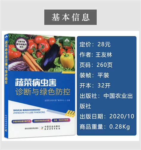 【书】蔬菜病虫害诊断与绿色防控农家书屋助乡村振兴丛书病虫害诊断技术农业科学蔬菜病虫害诊断知识书籍虎窝淘