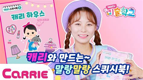 캐리와 함께 스퀴시북 만들어요 캐리tv 미술학교🎨 Youtube