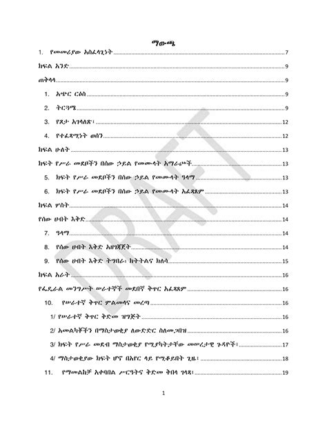 የተሻሻለው የፌዴራል መንግሥት ሠራተኞች የቅጥር፣ የደረጃ እድገትና የዝውውር አፈጻጸም መመሪያ