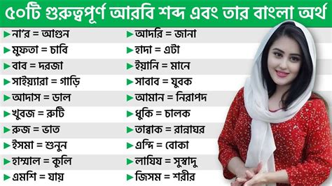 ৫০টি গুরুত্বপূর্ণ আরবি শব্দ এবং তার বাংলা অর্থ ।। আরব দেশের জন্য আরবি ভাষা শিক্ষা Youtube