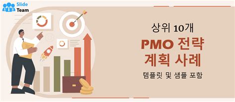 템플릿과 샘플이 포함된 상위 10개 Pmo 전략 계획 사례